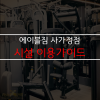 중랑구헬스장에서 느끼는 유일한 호텔 감성 에이블짐 사가정 시설 이용가이드 네이버 블로그